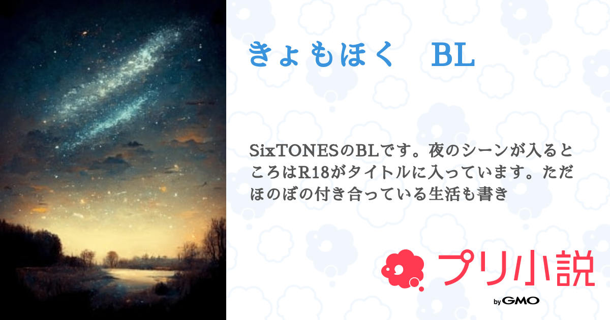 きょもほく BL - 全10話 【完結】（ユニサムさんの小説） | 無料スマホ夢小説ならプリ小説 byGMO